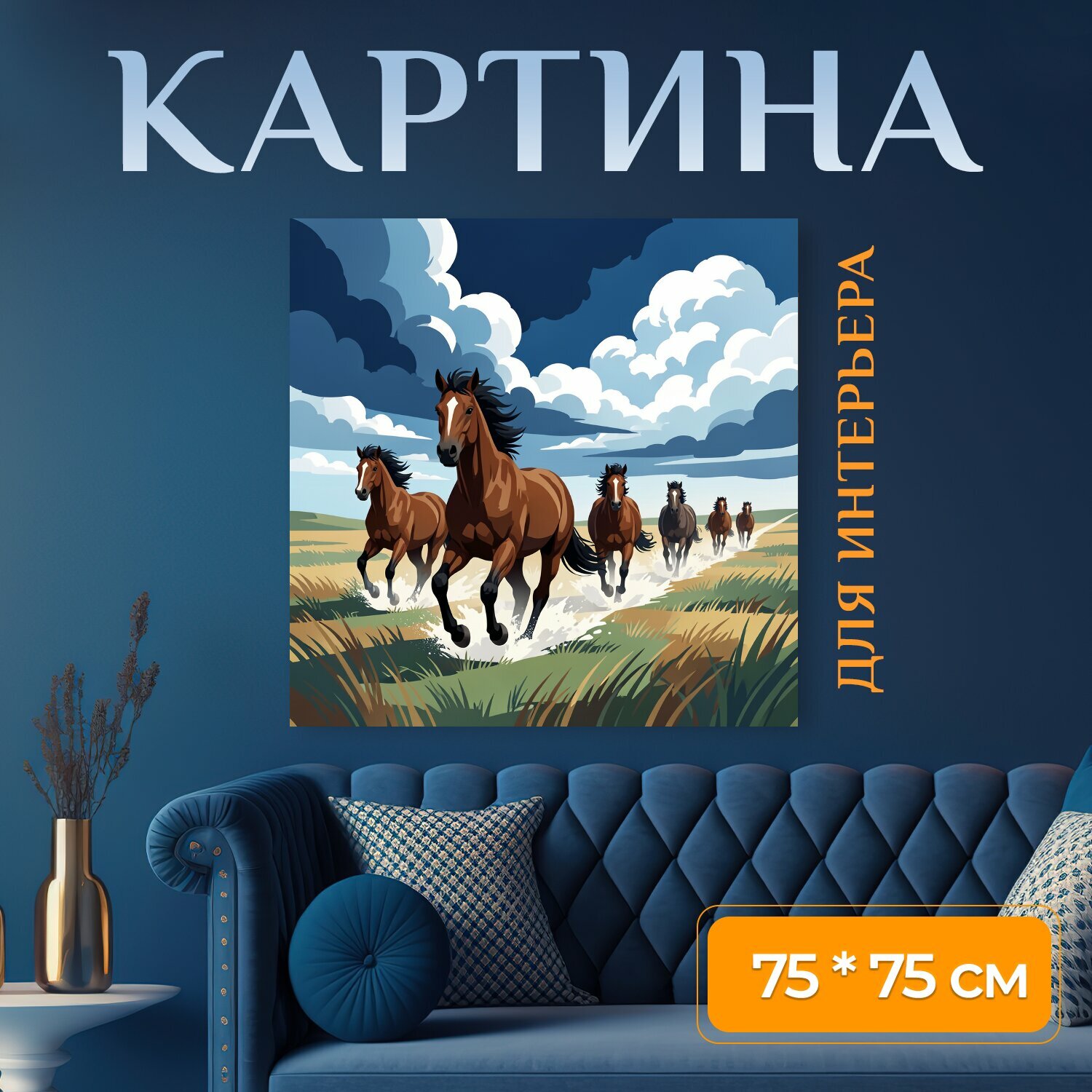 Картина на холсте "Скачущие лошади в степи. Динамичная сцена табуна на бегу по просторному лугу под драматичным небом с объемными облаками." на подрамнике 75х75 см. для интерьера
