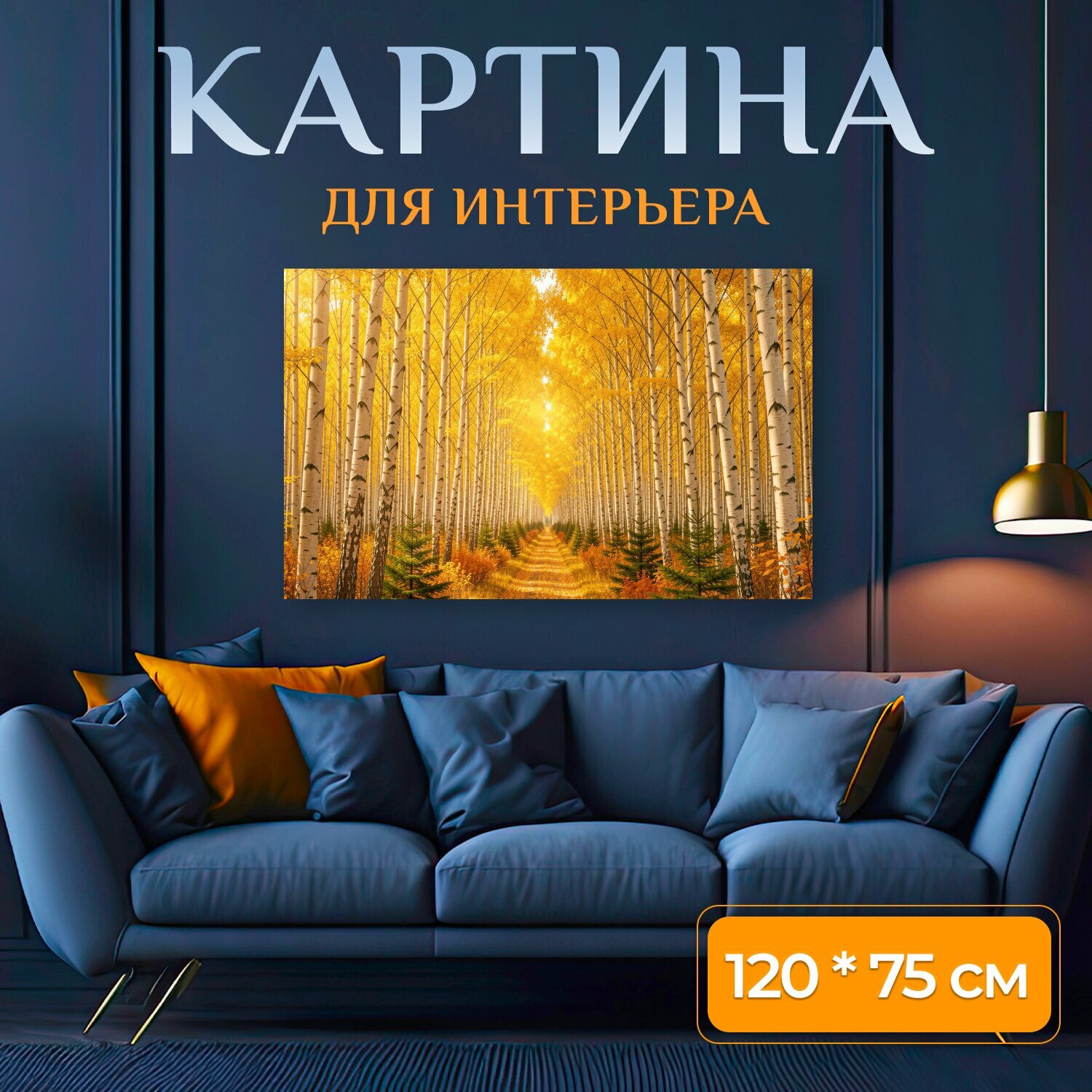Картина на холсте "Осенний берёзовый лесной тоннель. Светлая аллея из высоких стволов с золотистой листвой, уходящая в перспективу. Тёплые." на подрамнике 120х75 см. для интерьера