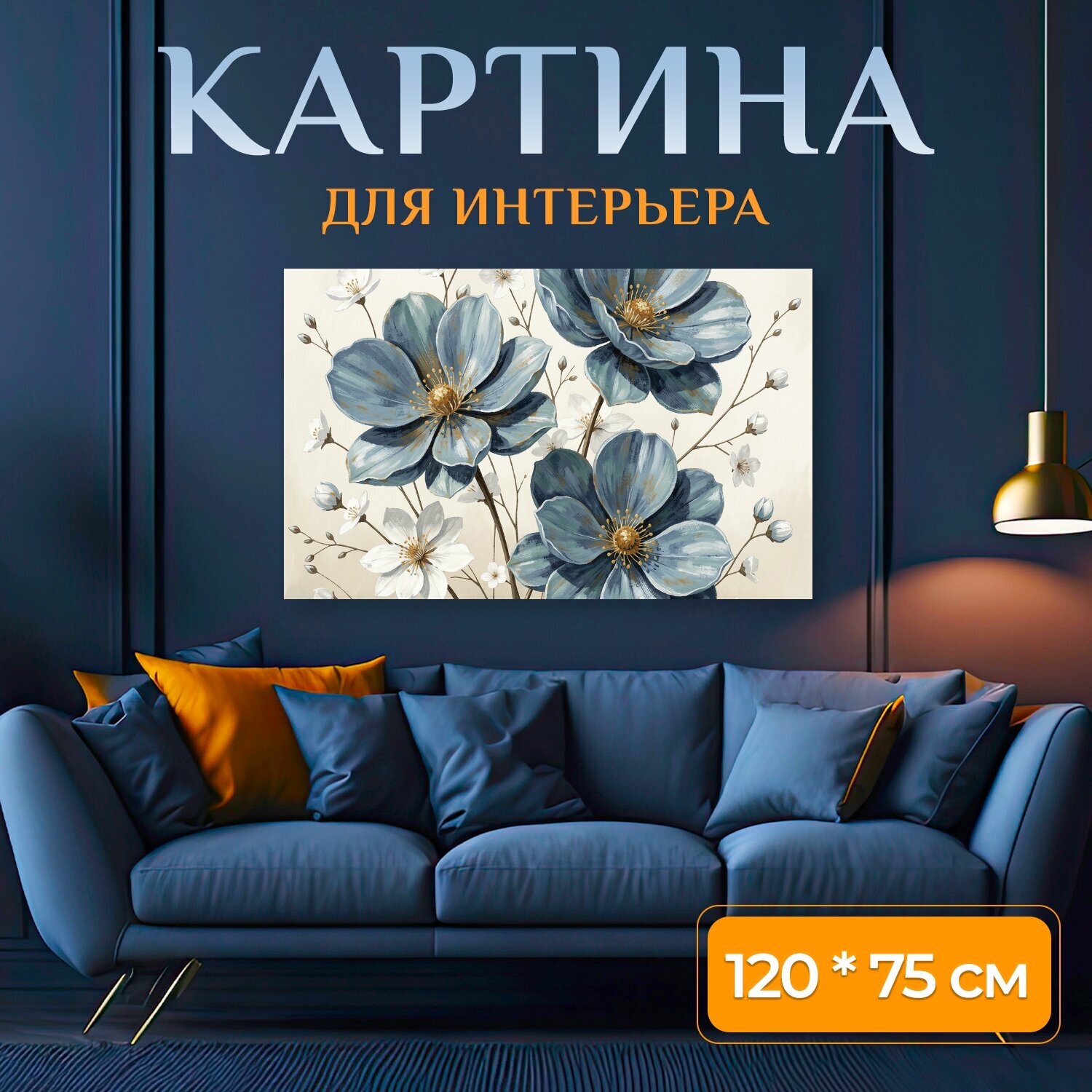 Картина на холсте "Синие цветы на светлом фоне. Элегантная ботаническая композиция с крупными небесно-синими и белыми соцветиями, тонкими." на подрамнике 120х75 см. для интерьера