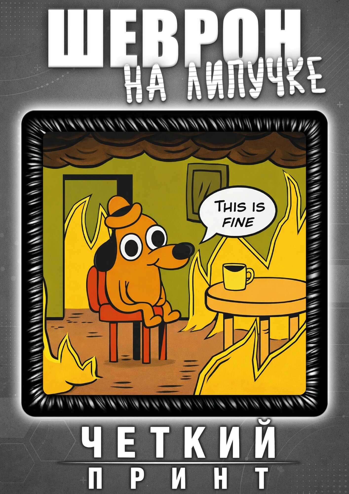 Шеврон Собака мем This is fine