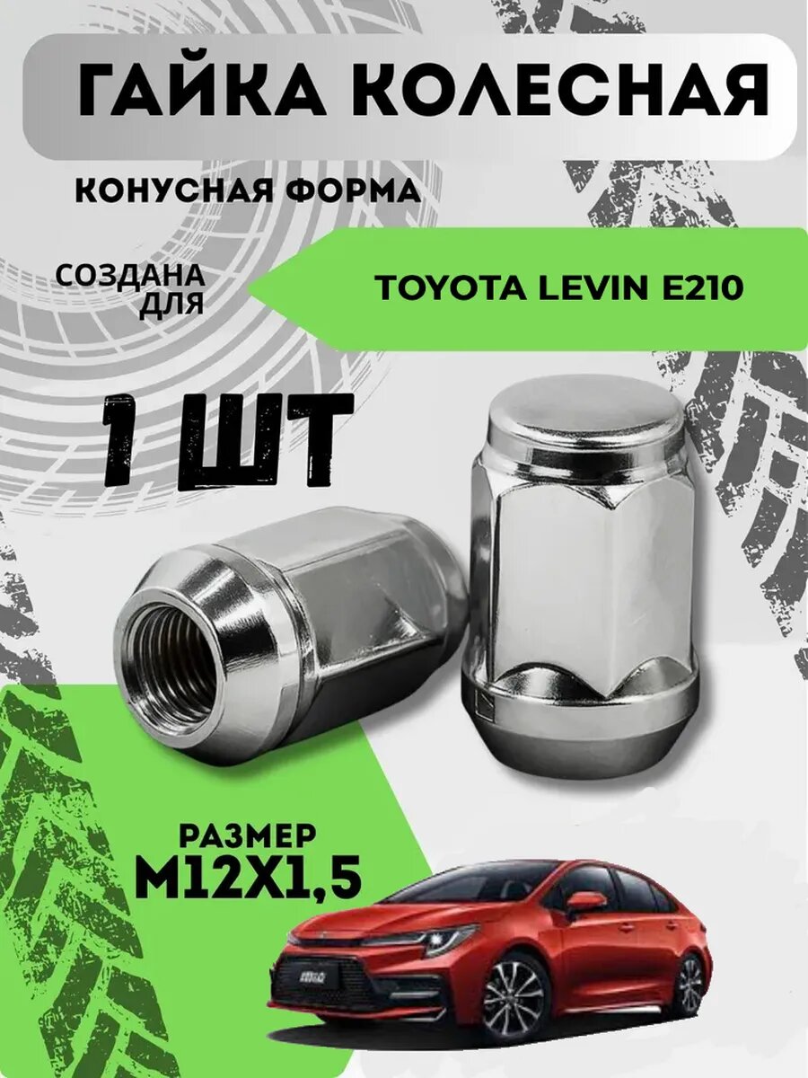 Гайка колесная для Тойота Левин Е210, конус, М12х1.5, 1 шт