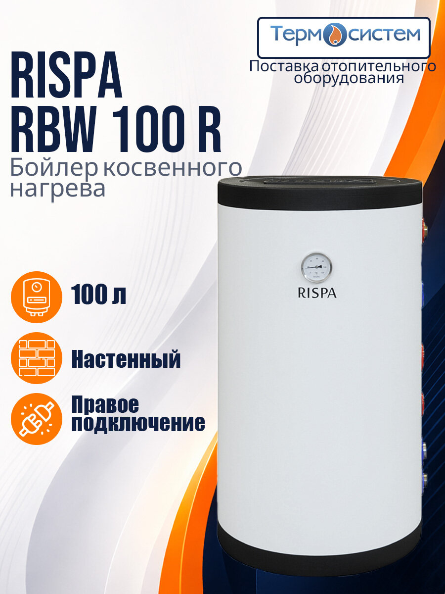 Бойлер косвенного нагрева Rispa RBW 100 R настенный 100л нержавеющая сталь правое подключение