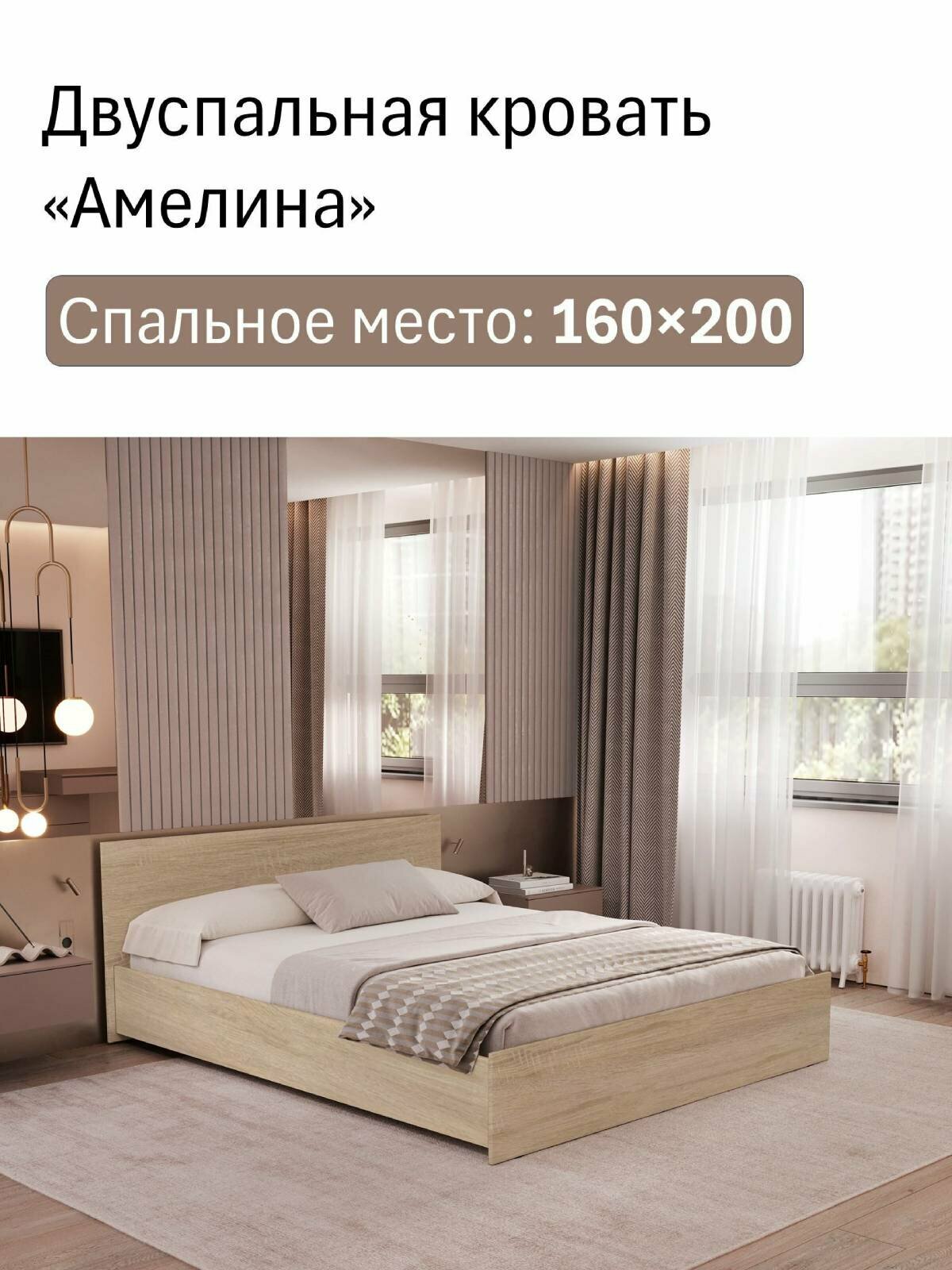Кровать двуспальная Амелина 160х200, цвет сонома, настил ДСП