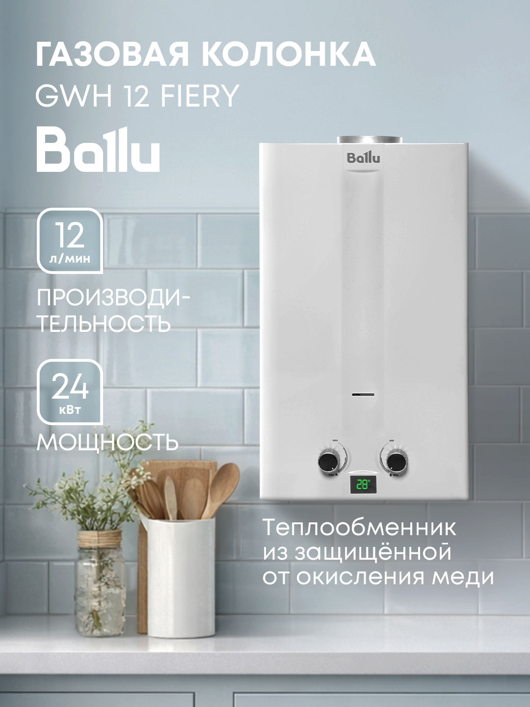 Колонка газовая Ballu GWH 12 Fiery