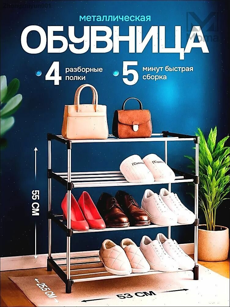Обувница для прихожей открытая 4 яруса, полка для обуви, этажерка