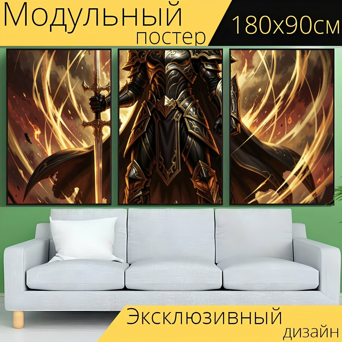 Модульный постер "Темный рыцарь с мечом. Эпичный фэнтези-воин в черных доспехах с золотым орнаментом стоит среди огненных вихрей и." 180 x 90 см. для интерьера на стену в тубусе