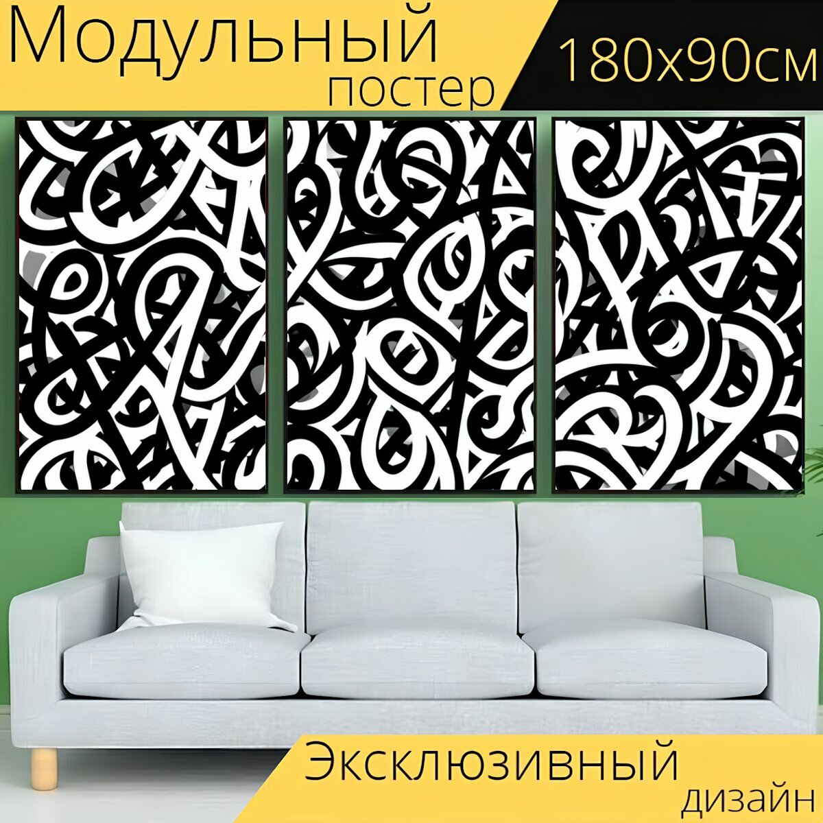Модульный постер "Абстрактные черно-белые завитки. Контрастный монохромный орнамент из плотных переплетённых линий, плавных спиралей и." 180 x 90 см. для интерьера на стену в тубусе