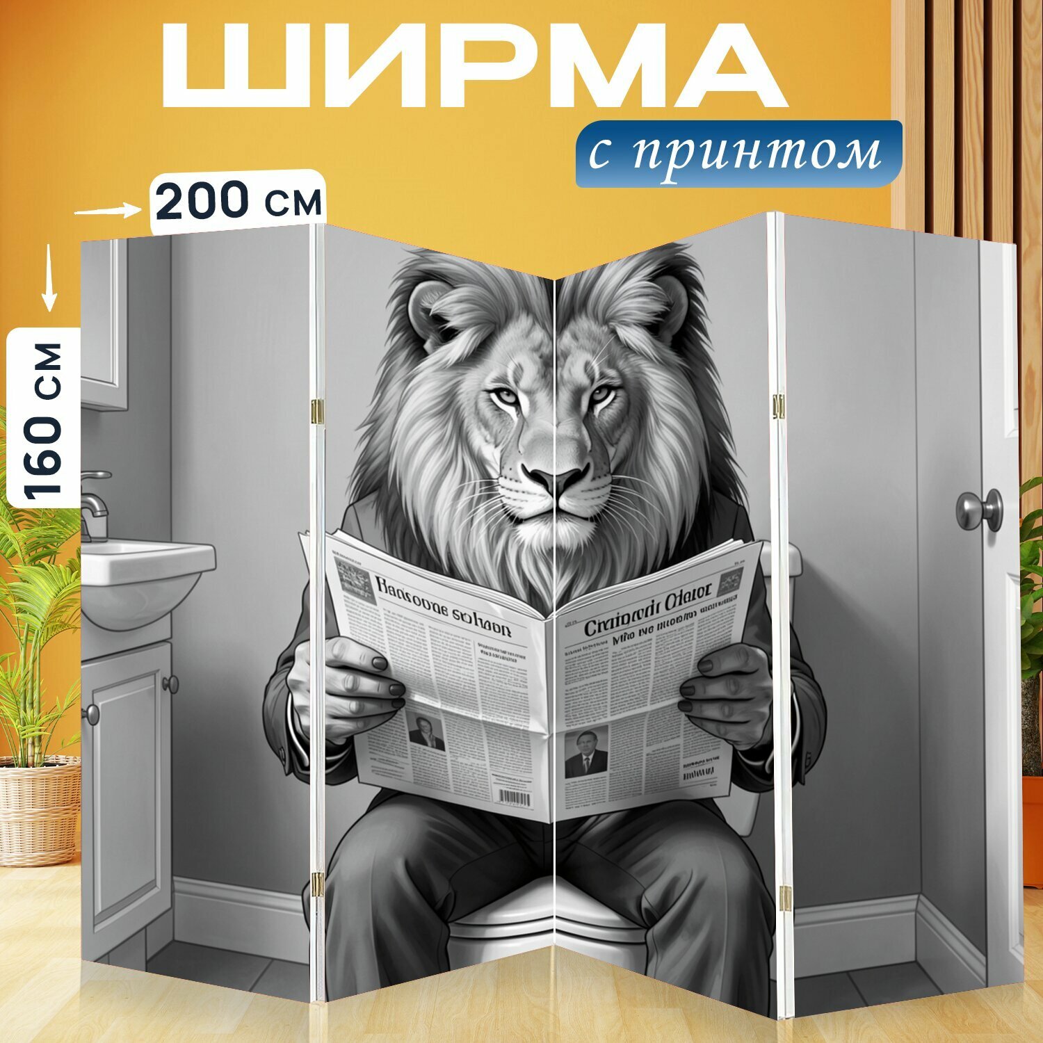 Ширма "Лев читает газету в туалете. Шуточная монохромная иллюстрация: величественный хищник в костюме сидит на." перегородка для зонирования комнаты с принтом 200x160 см. на холсте