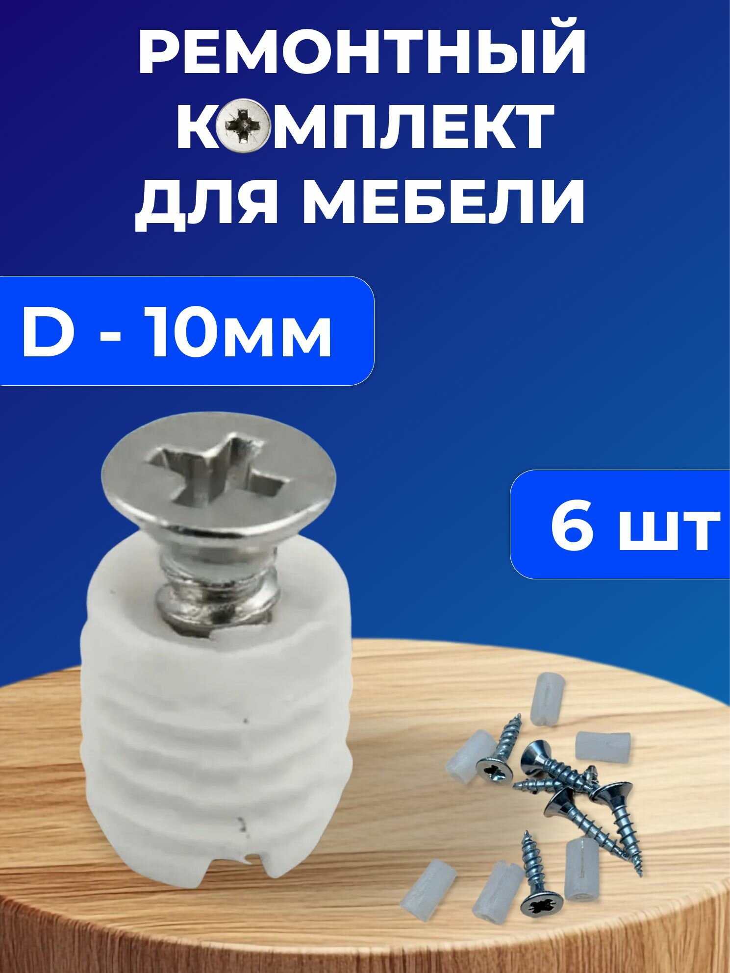 Ремонт мебельного крепежа D10*10-12 мм, втулка + саморез 6 шт.