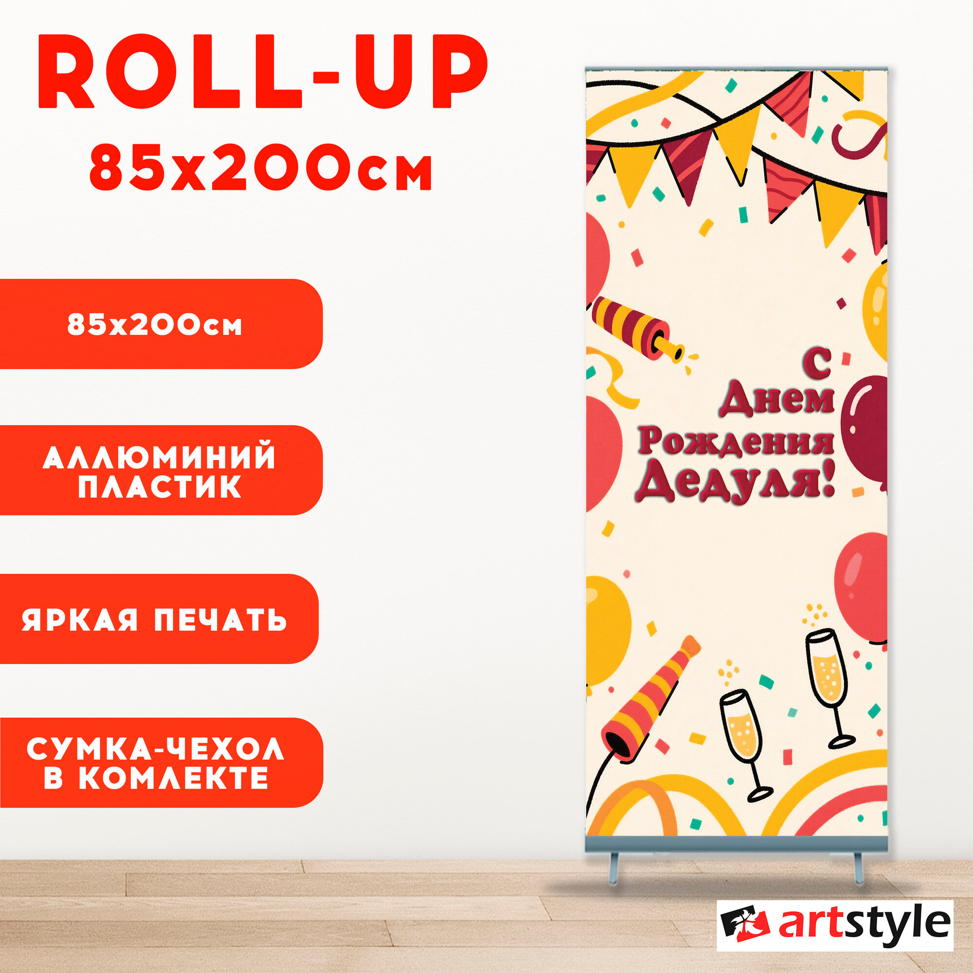 Мобильный стенд Roll-up Standart 80*200 см "С Днём Рождения Дедуля!"