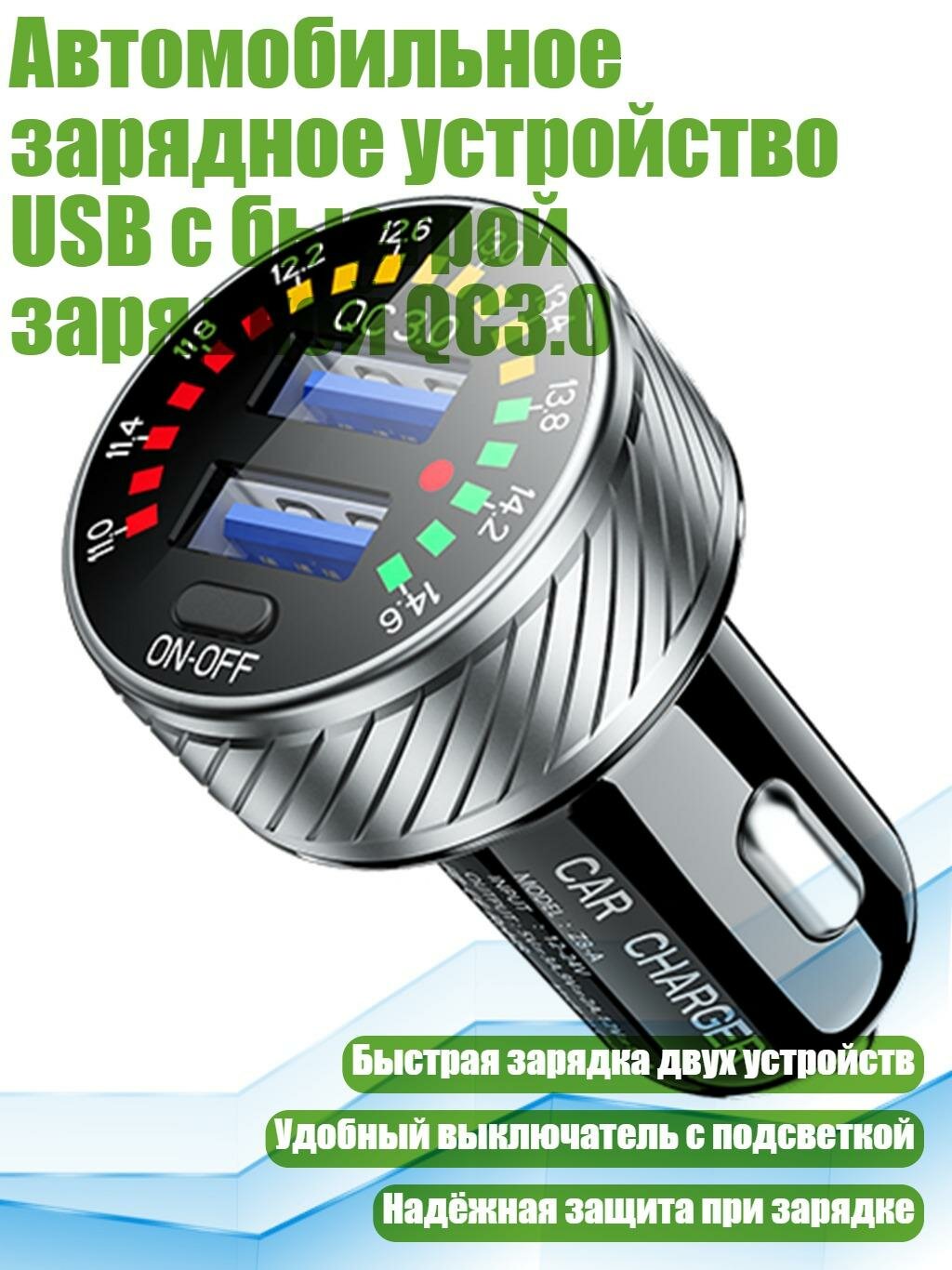 Автомобильное зарядное устройство USB с быстрой зарядкой QC3.0, Щепка
