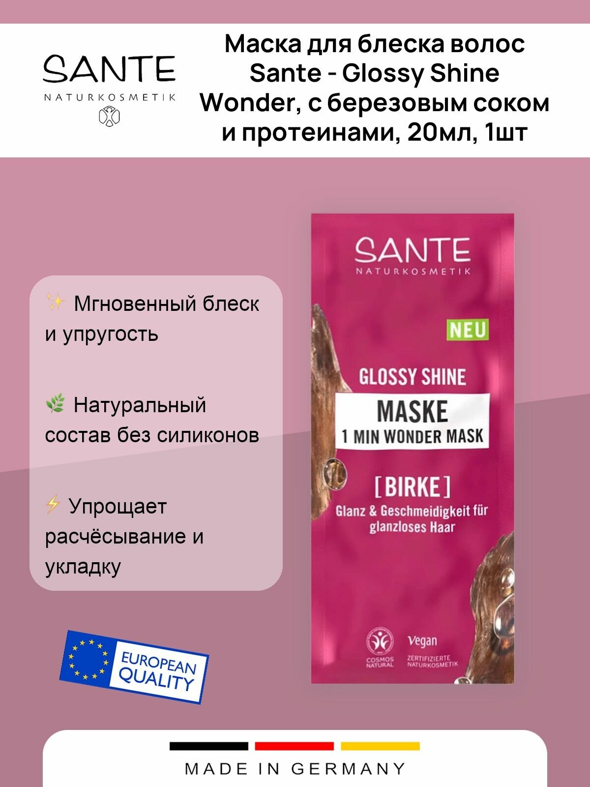 Маска для блеска волос Sante - Glossy Shine Wonder, с березовым соком и протеинами, 20мл, 1шт