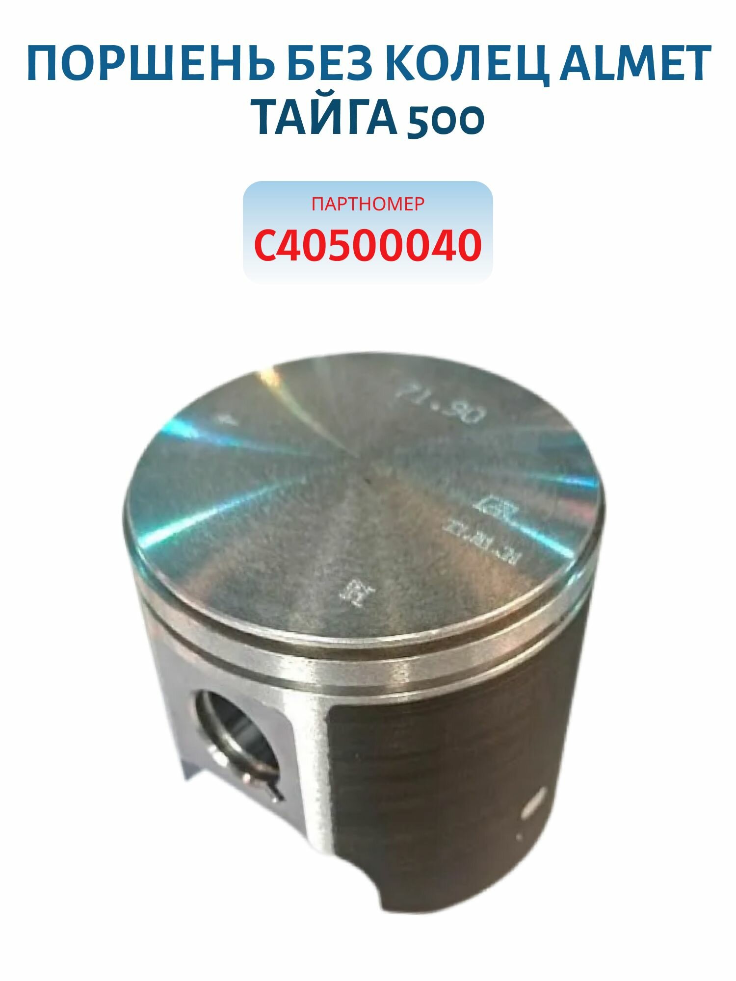 Поршень без колец ALMET С40500040 для снегохода Тайга 500