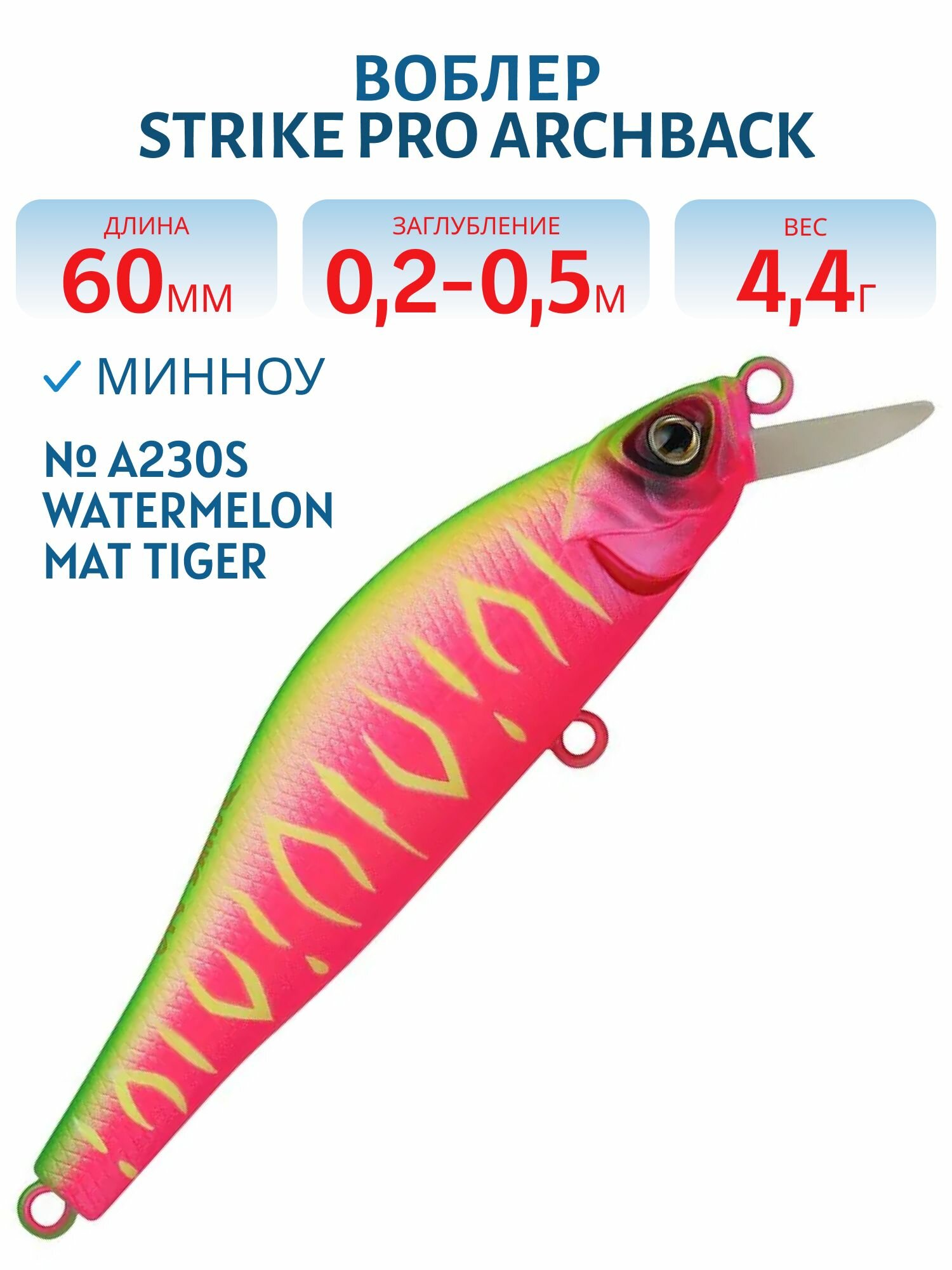 Воблер Минноу Strike Pro Archback 60SP 60 мм 4.4гр, Заглубление убление 0,2 м-0,5 м Нейтральный, цвет A230S Watermelon Mat Tiger