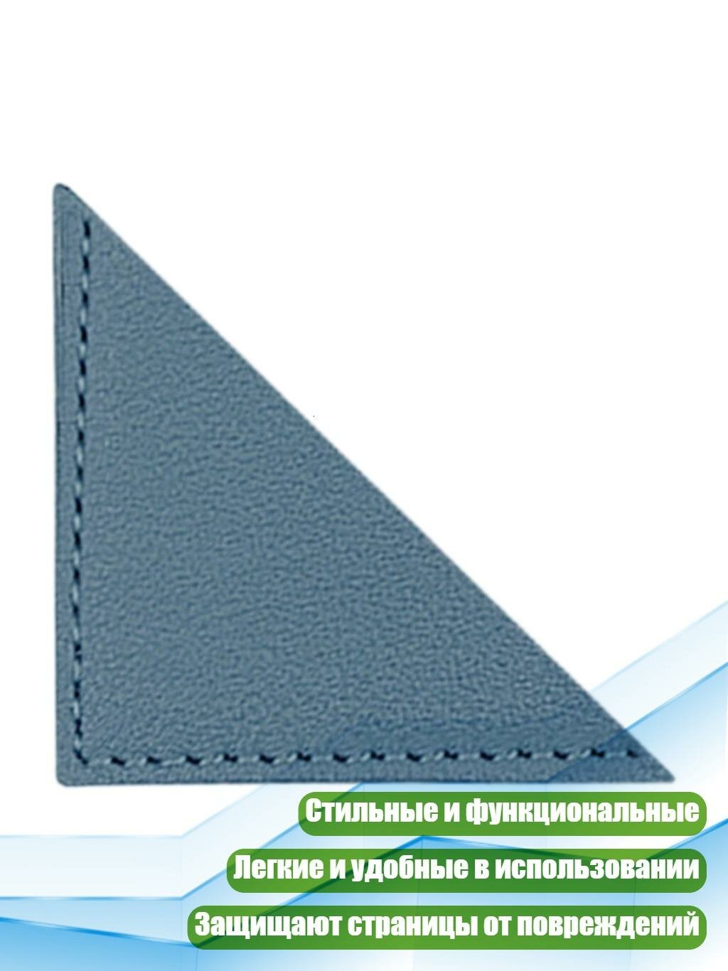 Кожаные закладки-уголки (5 шт.), Дымка голубая - треугольник