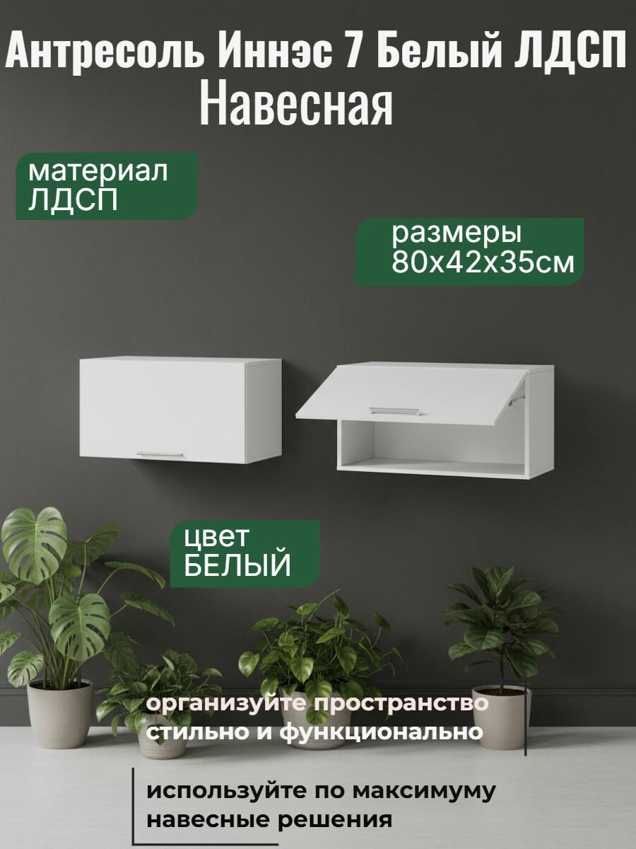 DL Антресоль Иннэс 7 Белый ЛДСП, ширина 42 см, в гостиную, в спальню