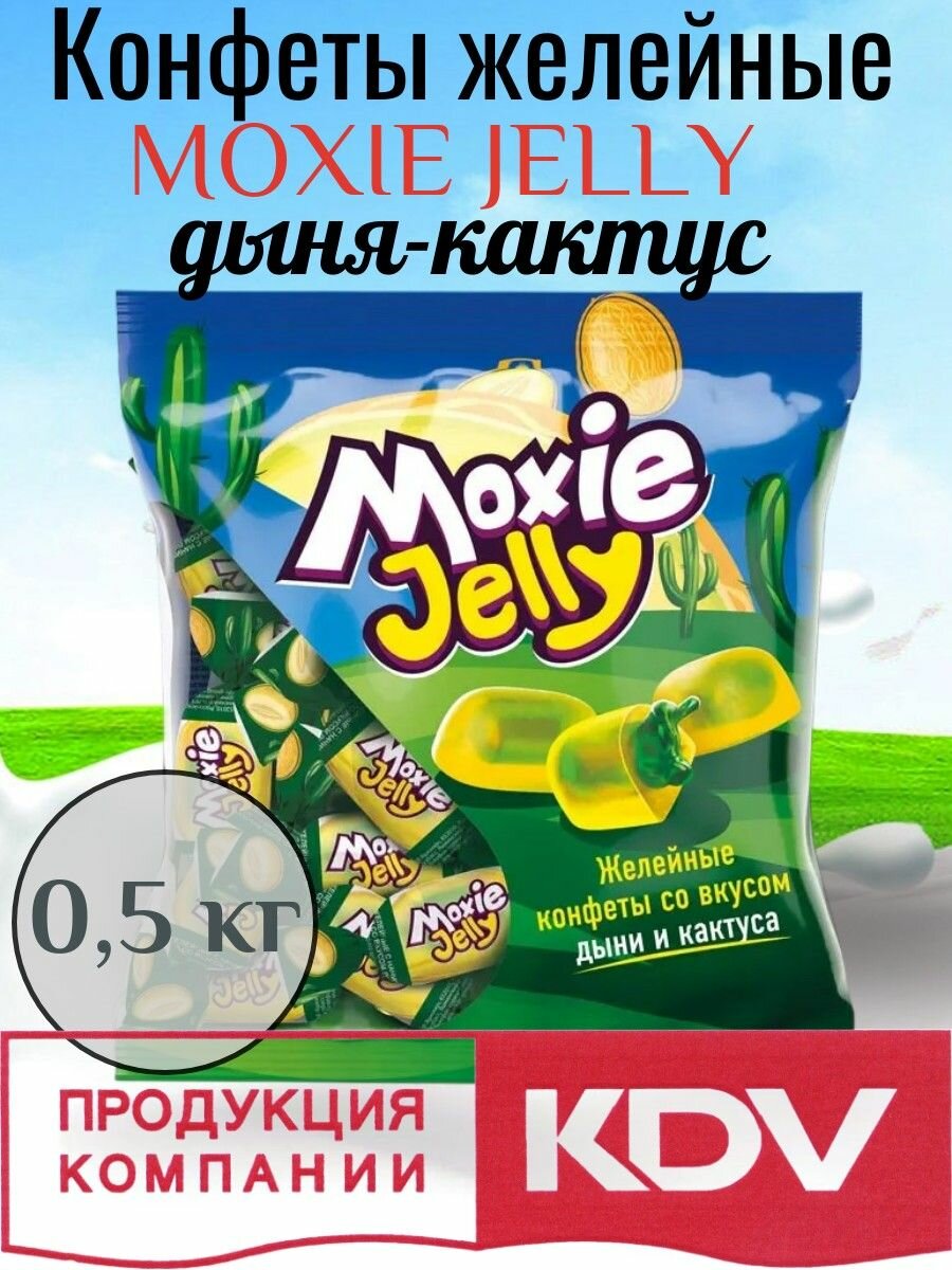 Конфеты желейные Moxie Jelly дыня-кактус (упаковка 0,5 кг)