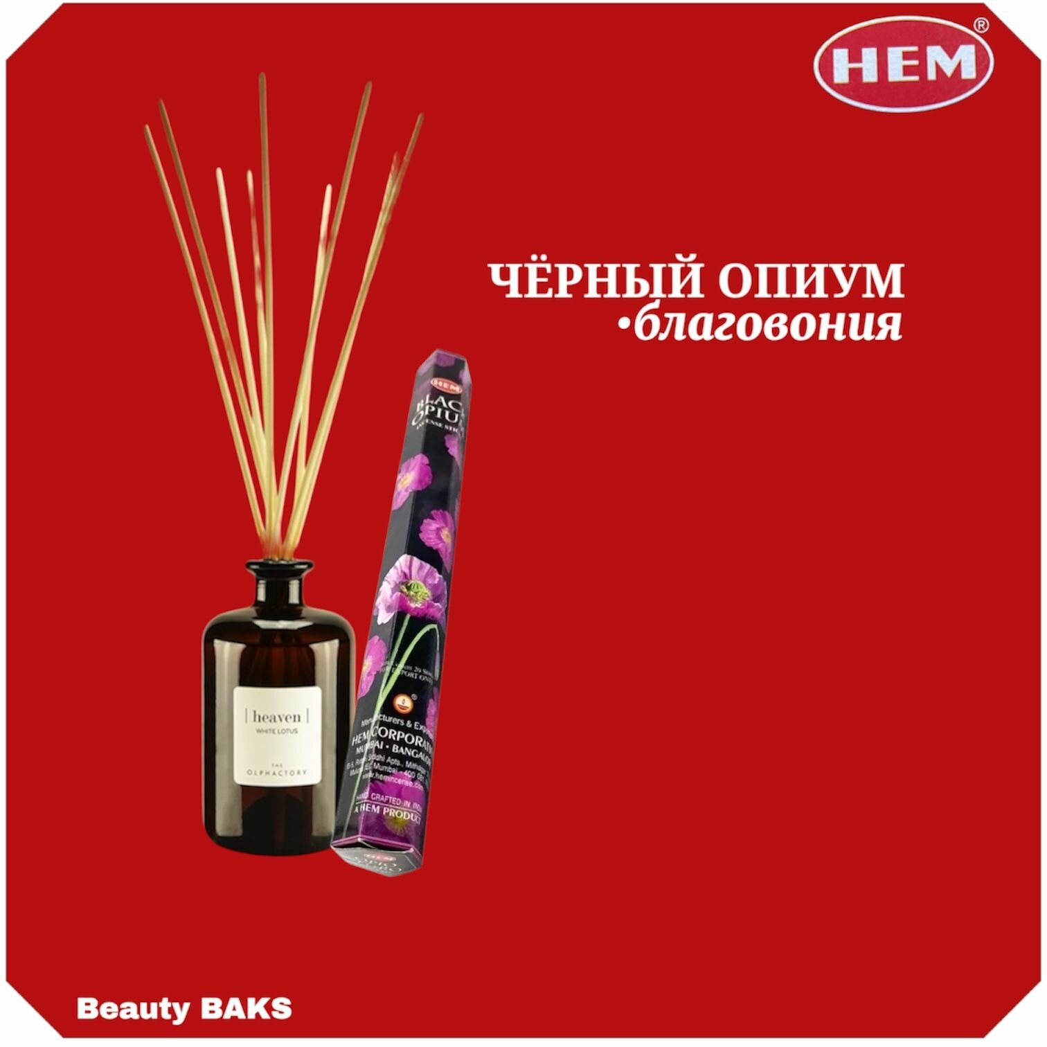 HEM Black Opium Hexa Благовоние Чёрный мак 20шт