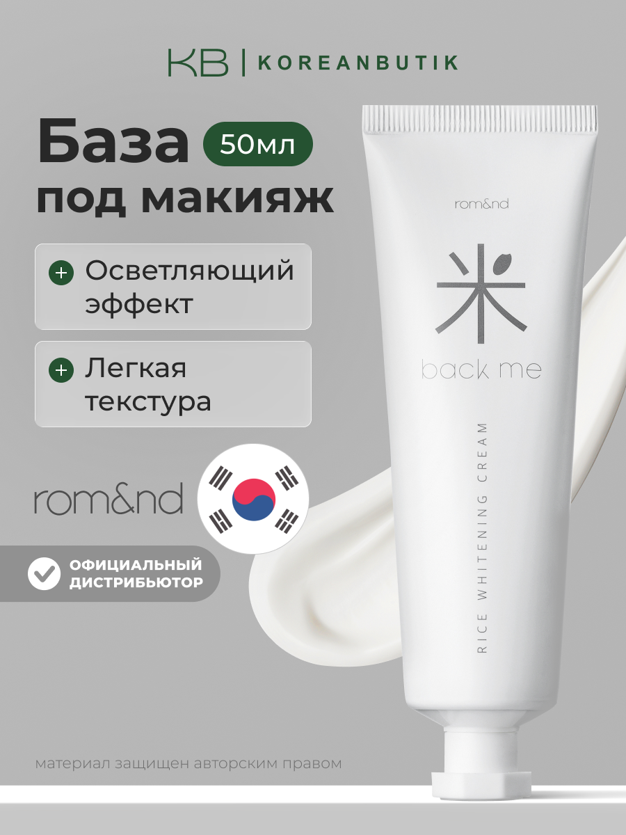 Крем - база под макияж тонирующий | ROM&ND Back Me Tone Up Cream 50мл