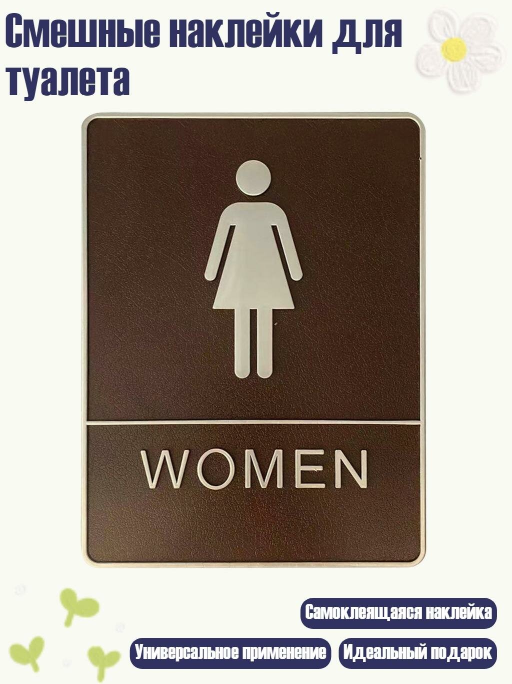 Смешные наклейки для туалета, Женщины