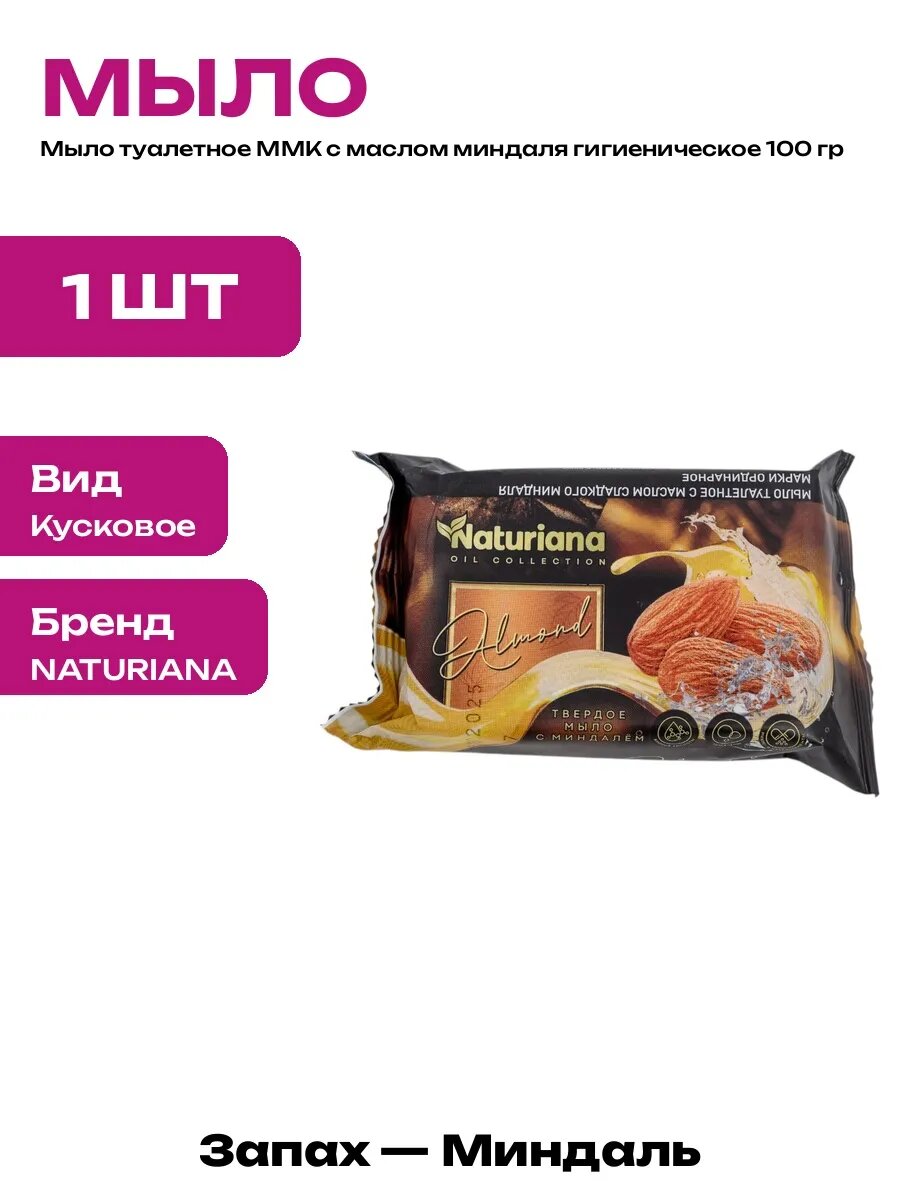 Мыло туалетное ММК миндальное бежевое для ежедневного мытья