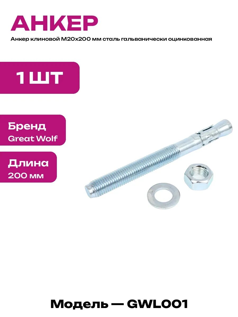 Метиз анкер клиновой М20х200 мм сталь оцинкованная монтажный