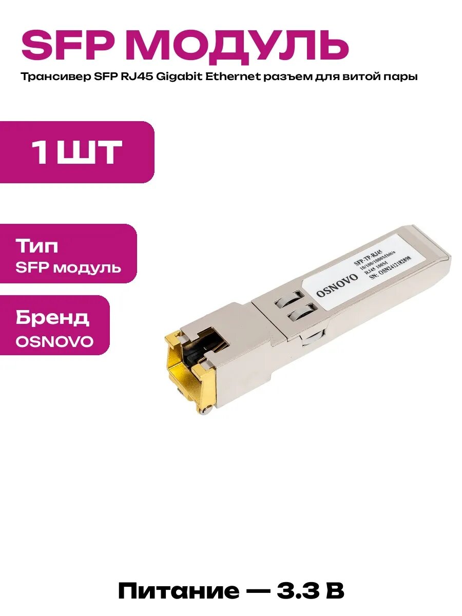 Медный SFP модуль RJ45 1000 Мбит для роутеров и коммутаторов