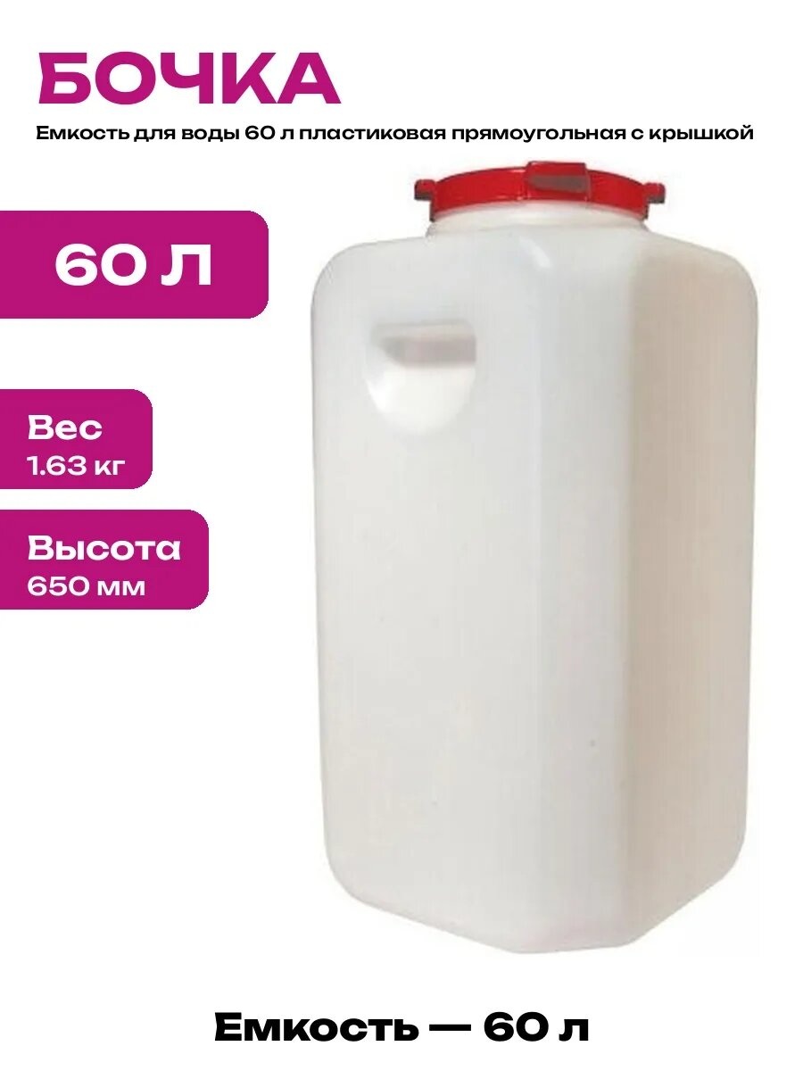 Канистра для воды 60 л пластик прямоугольная высокая 650 мм