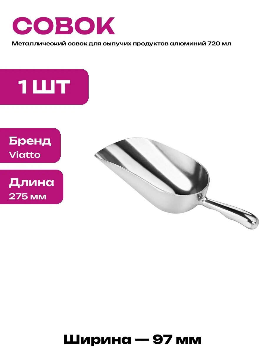 Совок для бакалеи алюминиевый серебристый размером 275х97 мм