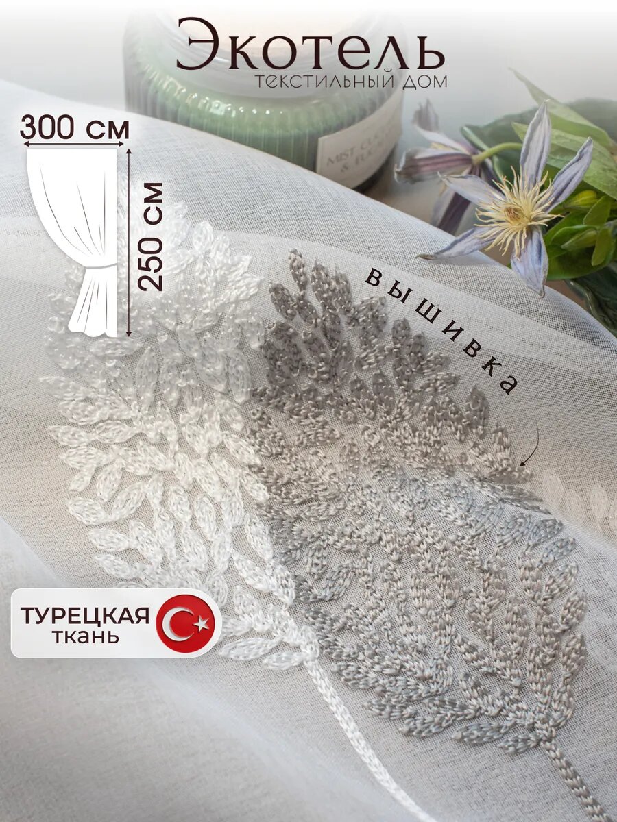 Тюль "Экотель" в спальню и гостиную 300х250, с вышивкой, турецкая ткань, белый