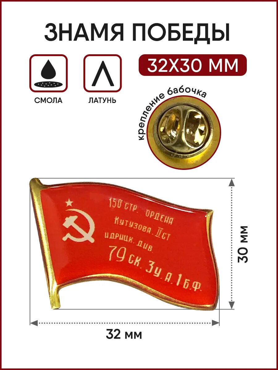 Значок Знамя Победы