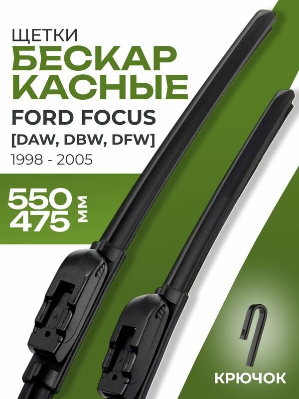 Щётки стеклоочистителя 550 475 для Ford Focus, Chevrolet Lacetti (Форд Фокус, Шевроле Лачетти)