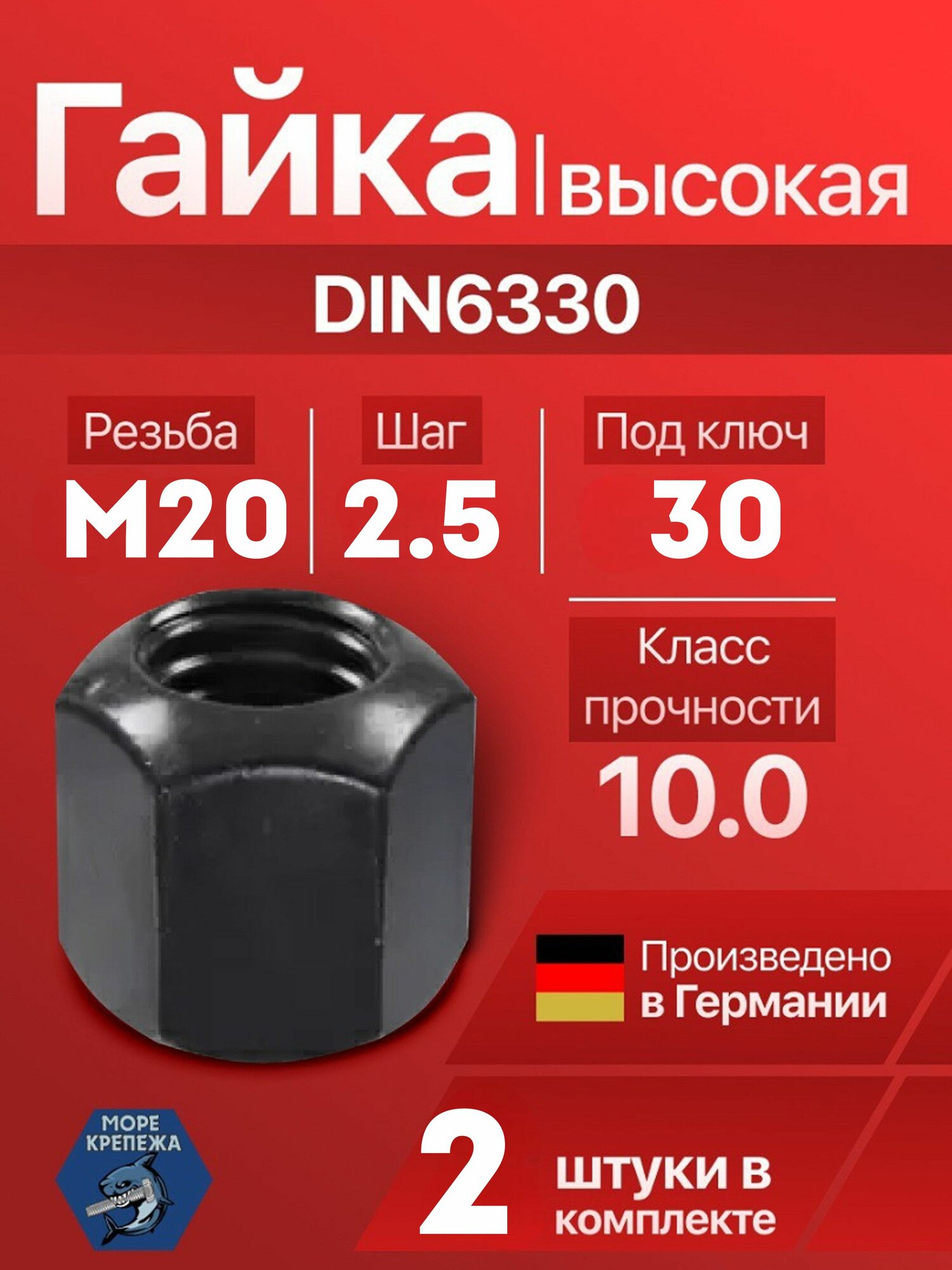 Гайка М20х2.5 DIN6330 высокая высокопрочная (10.0), 2 шт