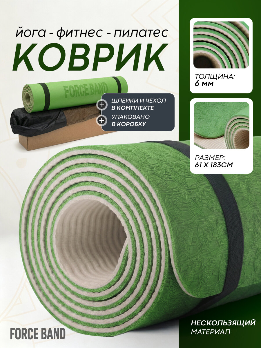 Нескользящий спортивный коврик для йоги и фитнеса зеленый, Force Band