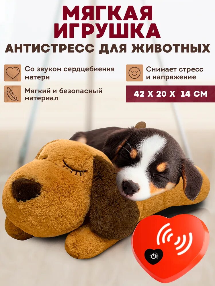 Успокаивающая мягкая игрушка для собак и кошек с имитацией сердцебиения