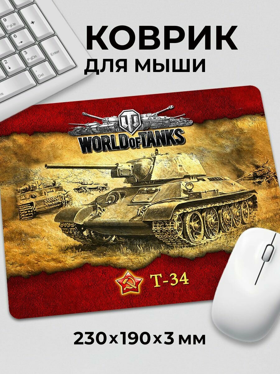 Коврик для мышки игра World of Tanks WOT Танк Т-34 c тканевой поверхностью, на нескользящем резиновом основании