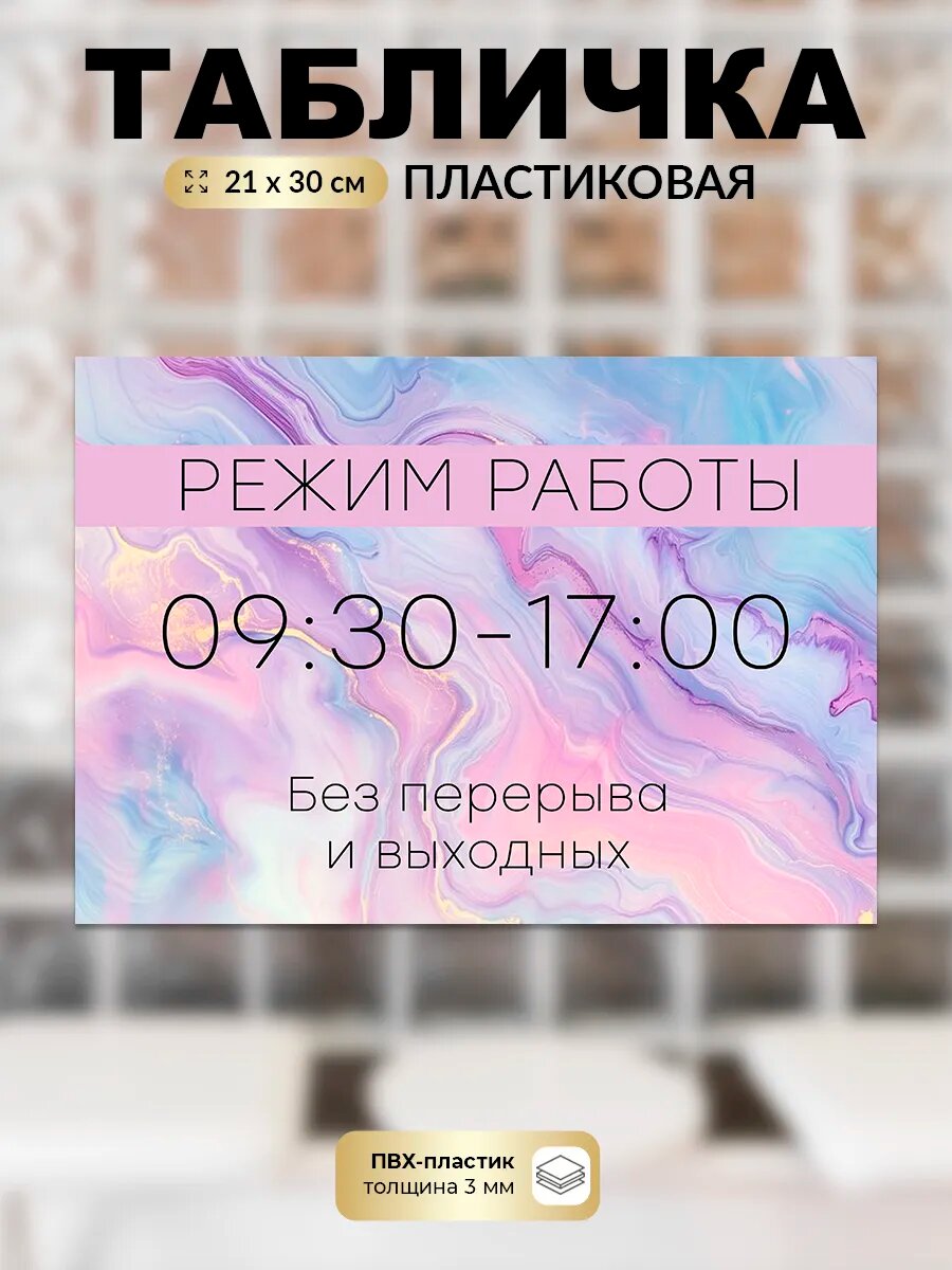 Табличка Режим работы 9:30-17:00