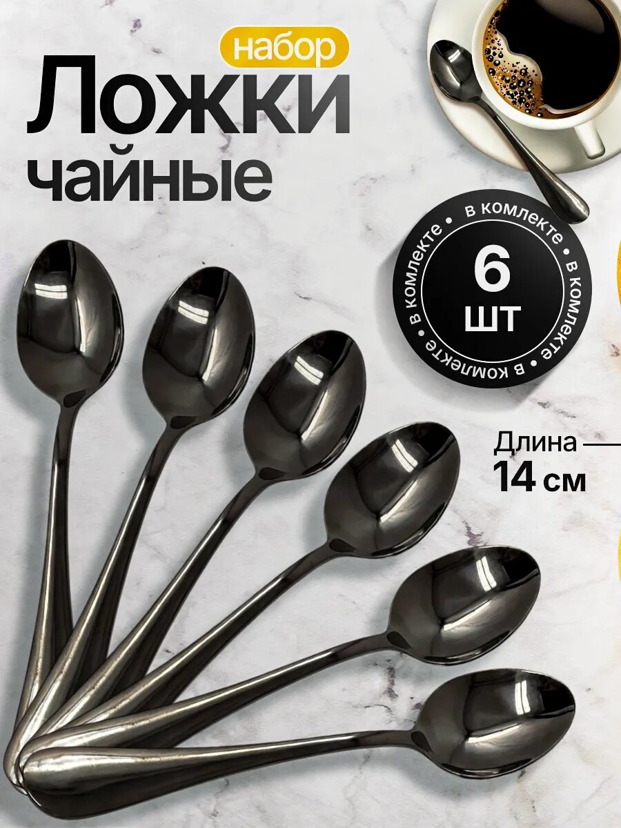 Чайные ложки 6 штук набор