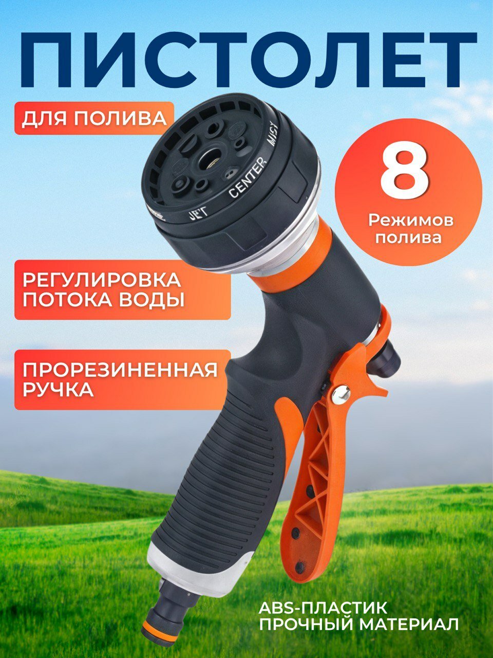 Пистолет для полива / пистолет поливочный на шланг