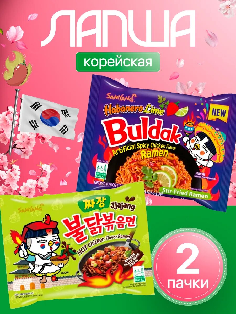 Лапша быстрого приготовления Buldak набор 2 разных вкусов.