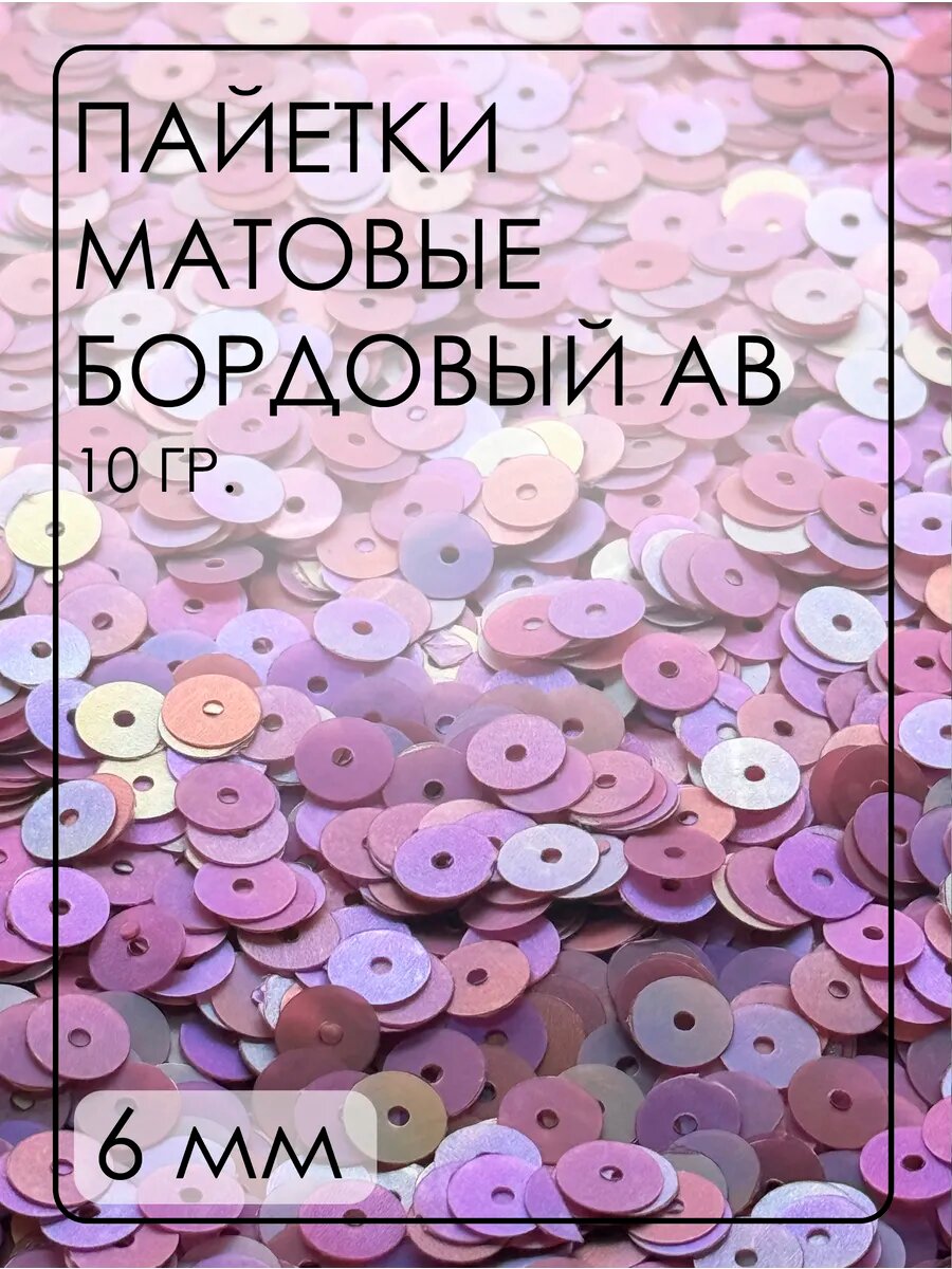 Пайетки плоские круглой формы, 6 мм, 10 грамм