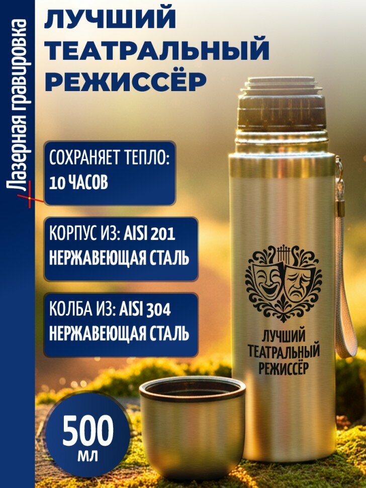 Термос "Лучший театральный режиссёр" (500 мл)
