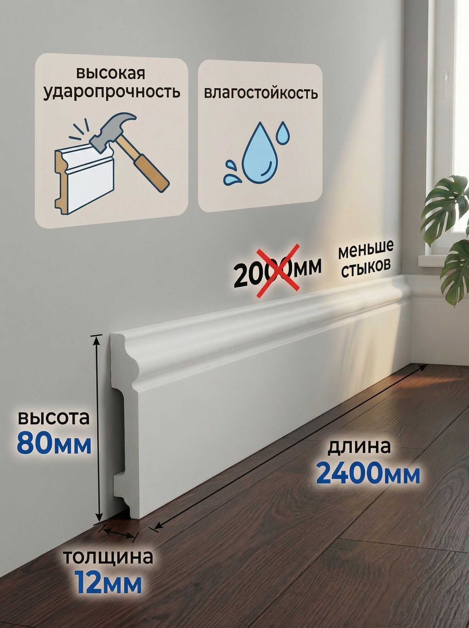 Плинтус из дюрополимера R80 80х12х2400мм суперударопрочный с кабель-каналом