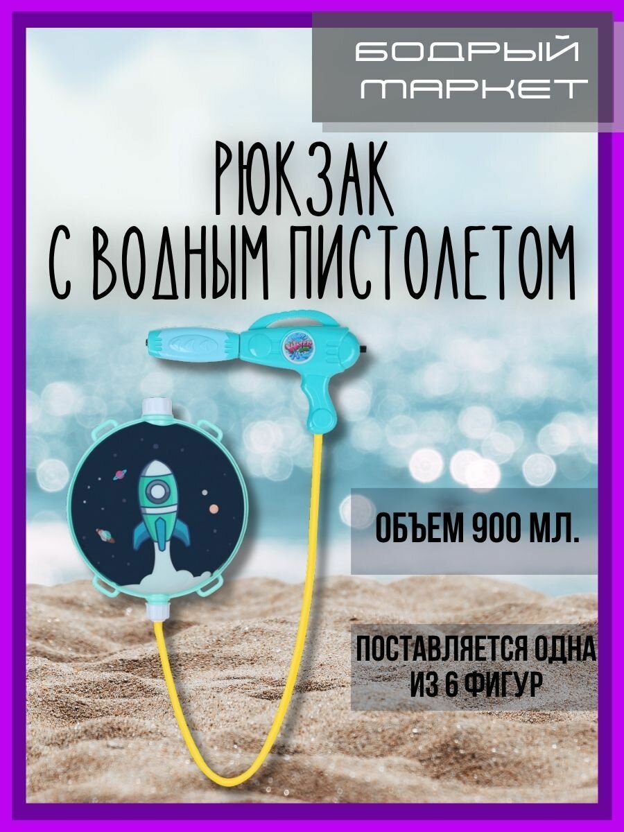 Рюкзак с водным пистолетом