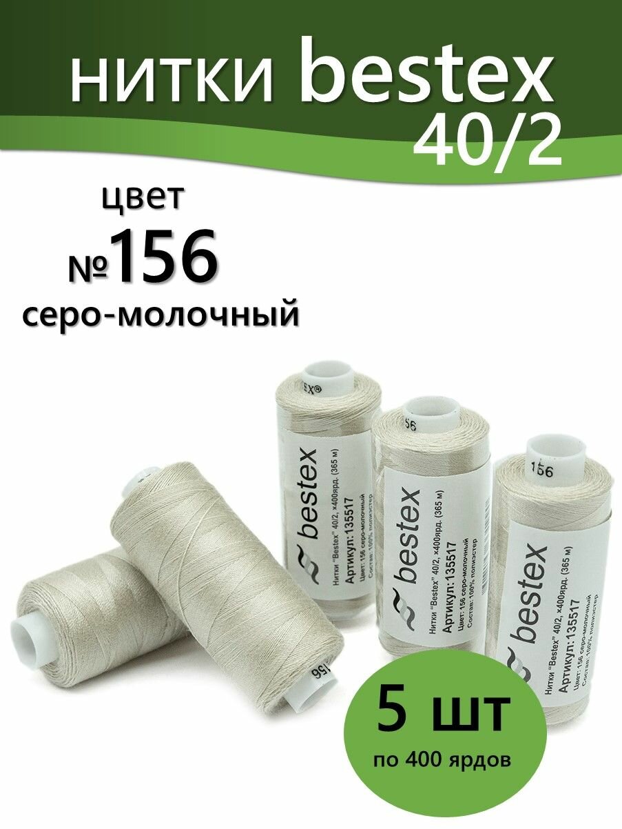 Нитки Bestex для шитья универсальные для оверлока и швейных машин, толщина 40/2 цвет 156 - 5 штук, серо-молочный