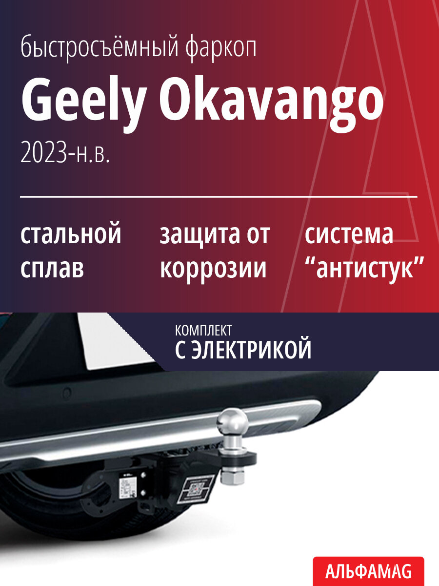 Быстросъемный фаркоп GEELY OKAVANGO / джили окаванго (2023-н. в.), комплект с электрикой