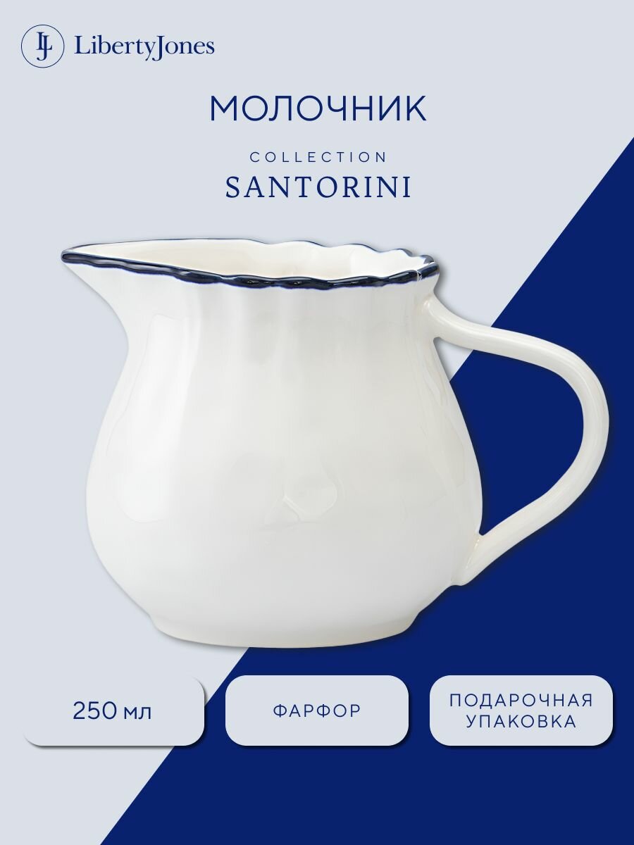 Молочник 250 мл Santorini для молока и сливок фарфоровый, белый