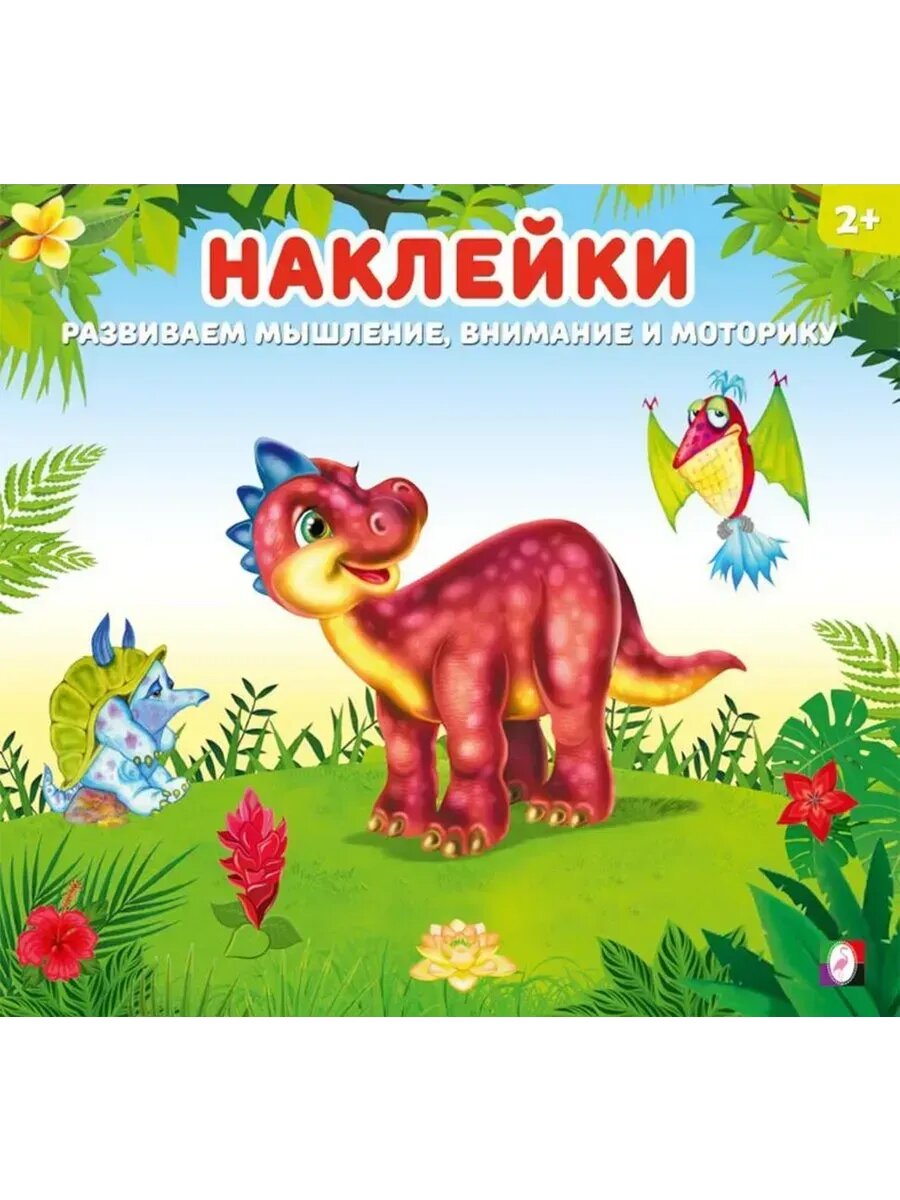 Наклейки для детей. Динозаврик