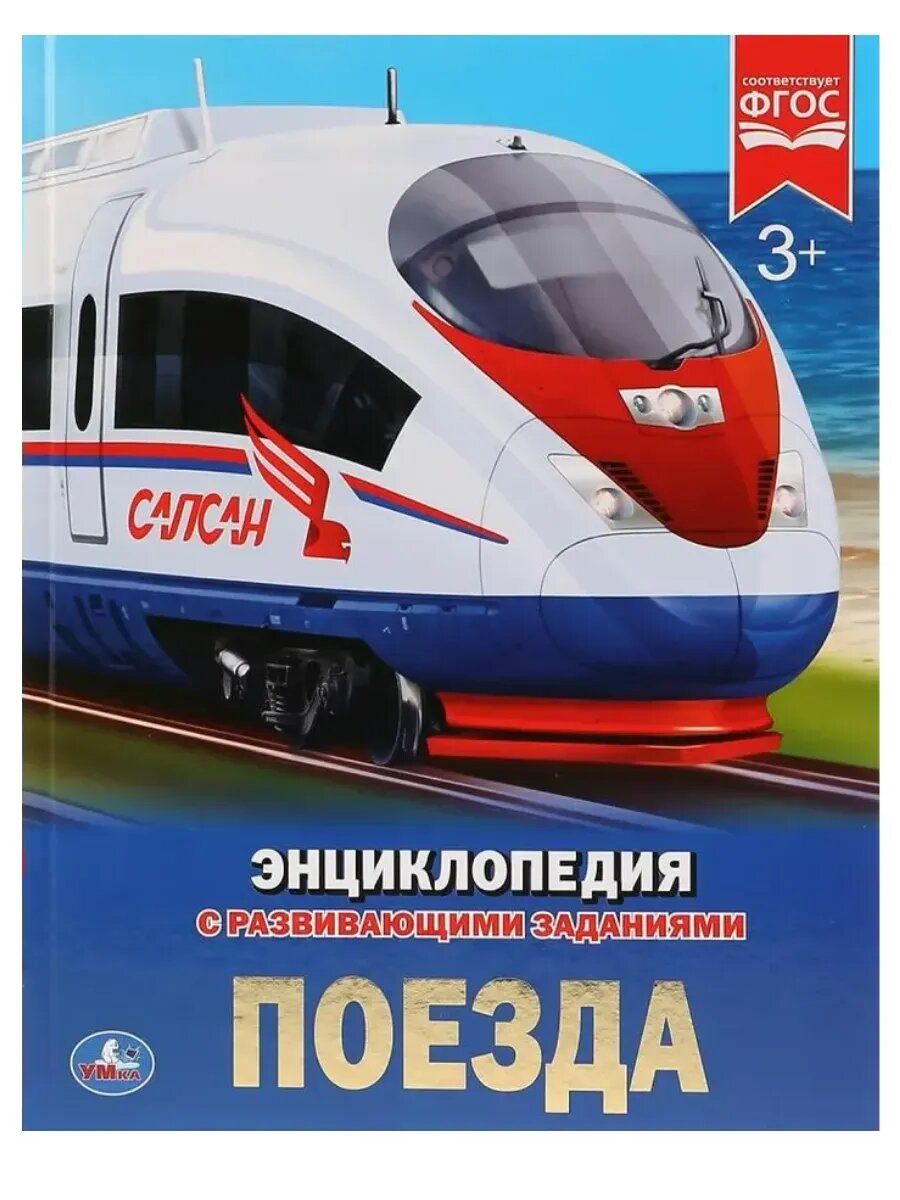 Энциклопедия. Поезда