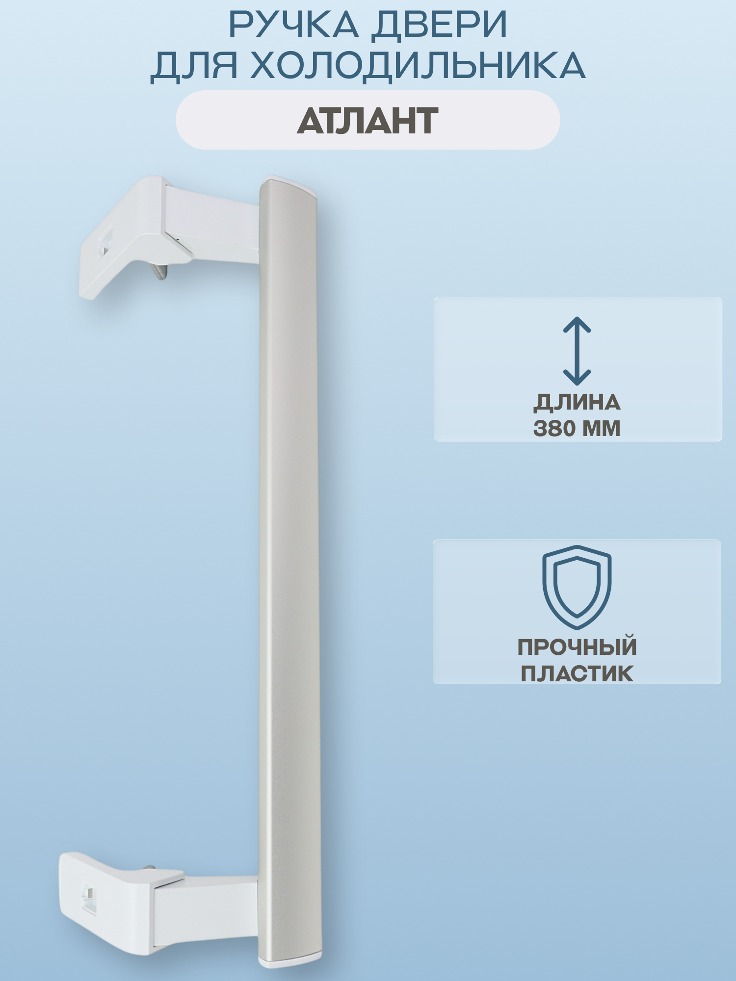Ручка двери для холодильника Атлант расположение универсальное, цвет белый/730365801500